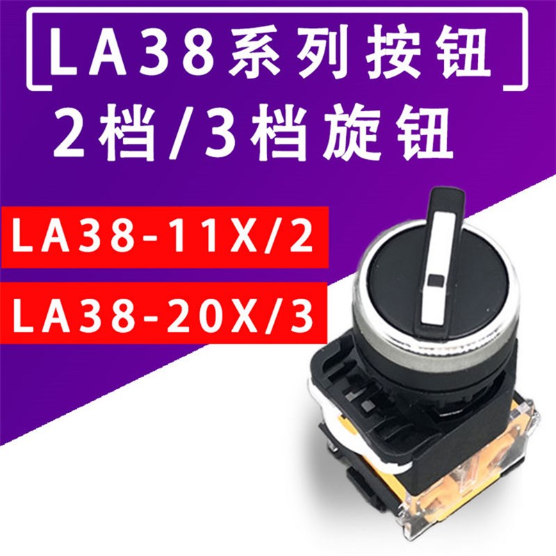 旋钮开关 LA38-11X2 20X3 2档3档开关22MM 二挡三档选择按钮开关