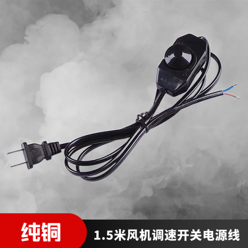 风扇排气扇风机调速器开关电源线两孔带插头1.5米延长线通用配件