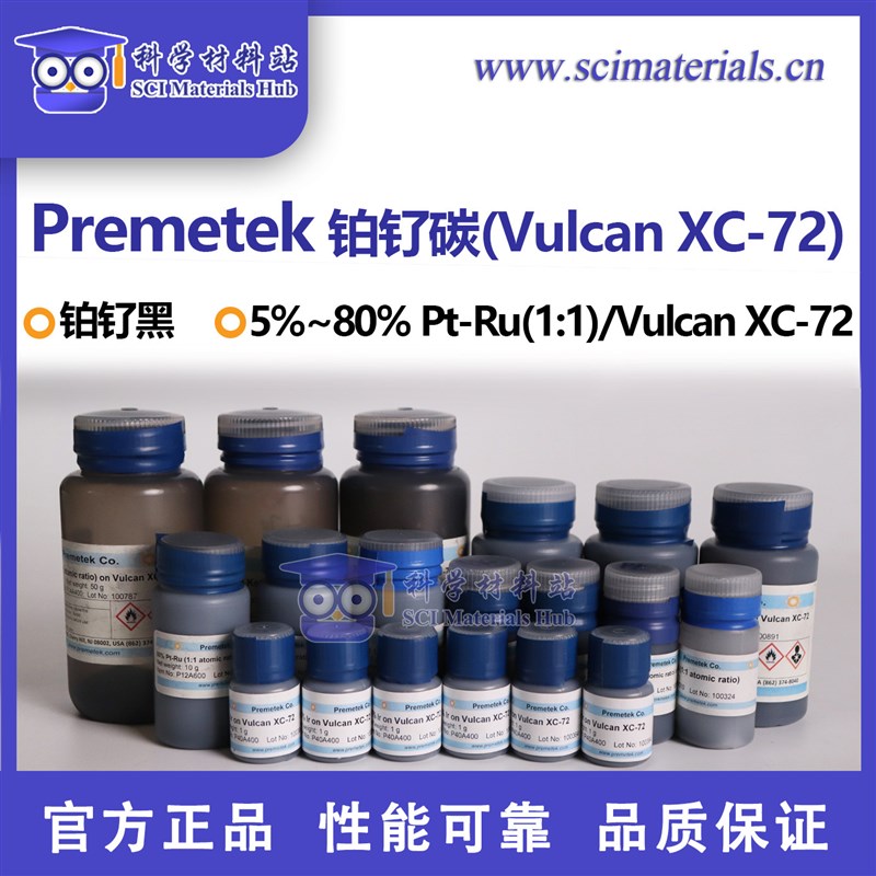 Premetek 铂钌碳 PtRu on Vulcan XC-72催化剂 燃料电池 电解水