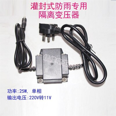 单相防水变压器 防雨专用隔离变压器 AC电源功率25W  220V转11V