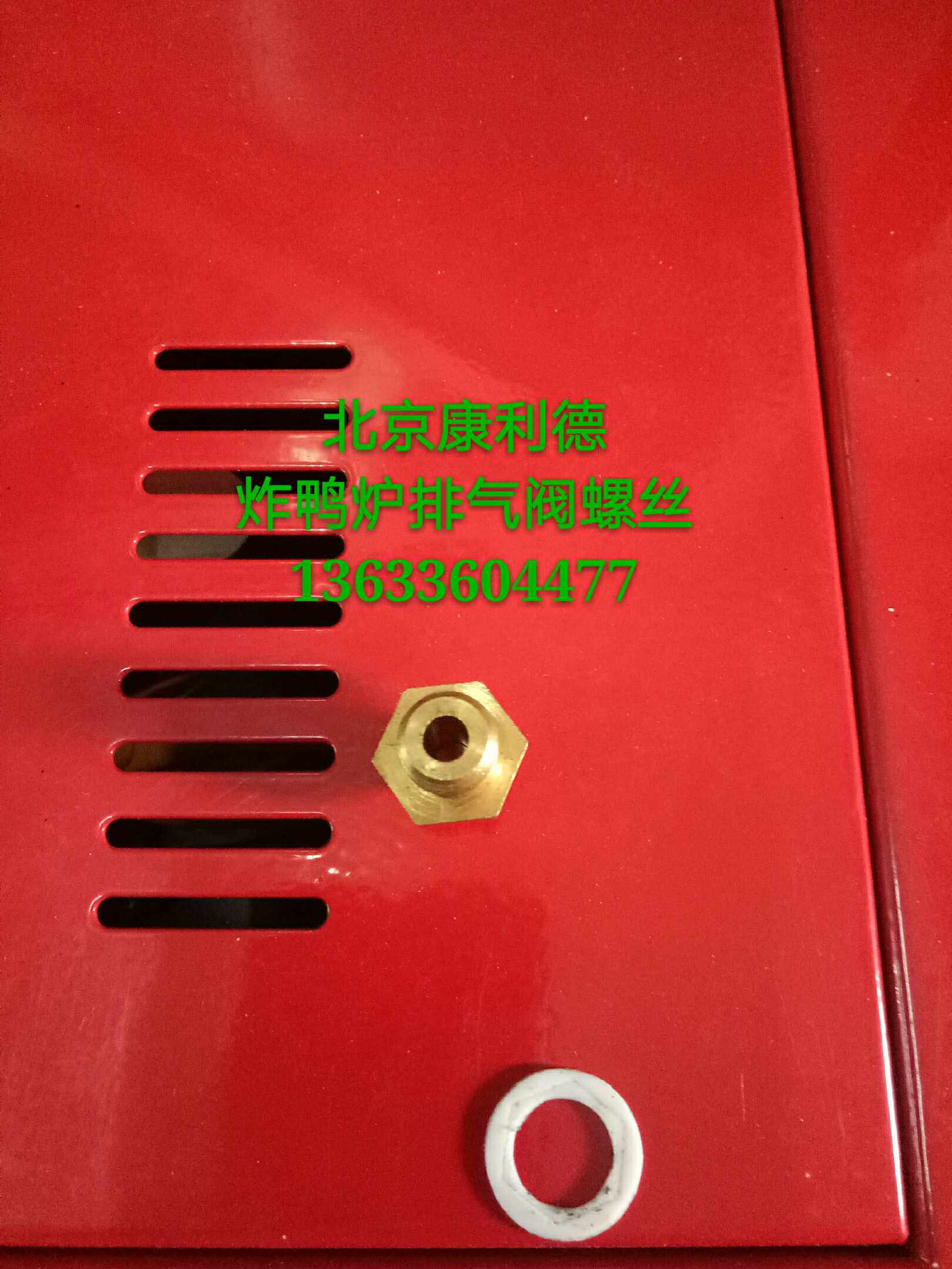 北京康利德炸鸭炉排气阀配件铜嘴空心螺丝京式炸鸭炉排气阀压力阀
