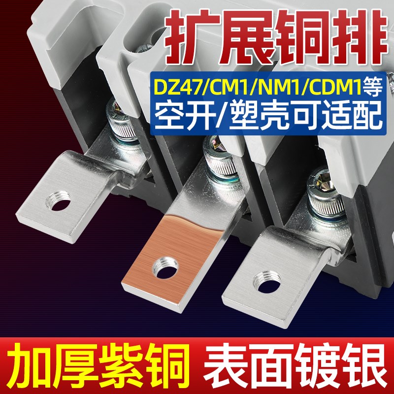 塑壳开关连接排扩展铜排NM1断路器延伸加长排CM1接线排铜排汇流排