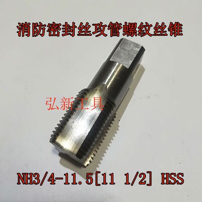 NH3/4-11.5[11 1/2]消防密封专用螺丝攻管螺纹机用螺丝攻高速网HS