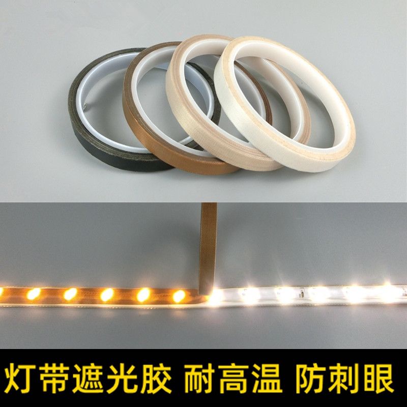 灯带遮光胶贴 防刺眼遮光罩 柔光贴灯带 耐高温遮光膜