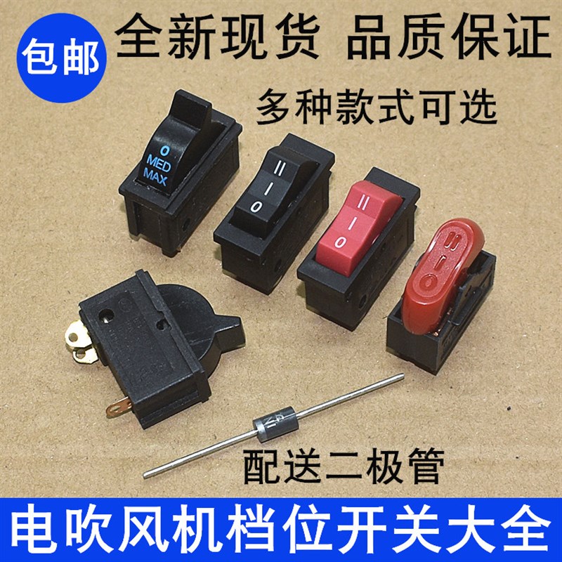 通用吹风机开关 电吹风筒10A/16A 热风冷风高低档开关按键按钮