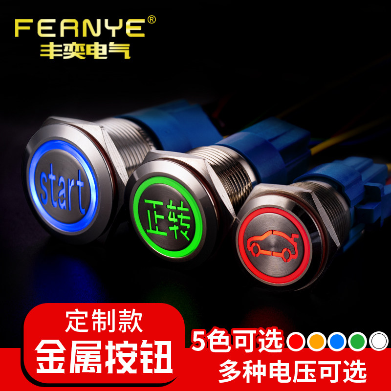 丰奕16MM19MM22MM金属按钮开关带灯LED定制刻字发光防水一键启动