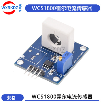 WCS1800霍尔电流传感器模块 过流保护模块 检测感应35A短路 包邮