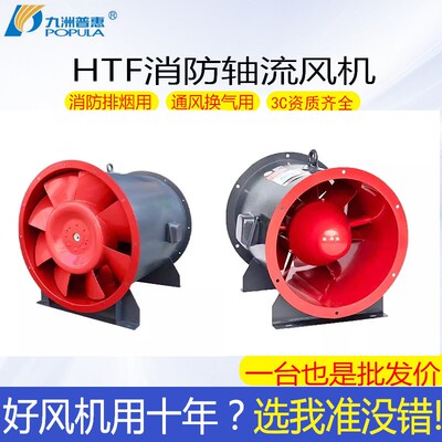 九洲普惠HTF消防轴流风机380排烟通风换气3C认证管道式强排耐高温