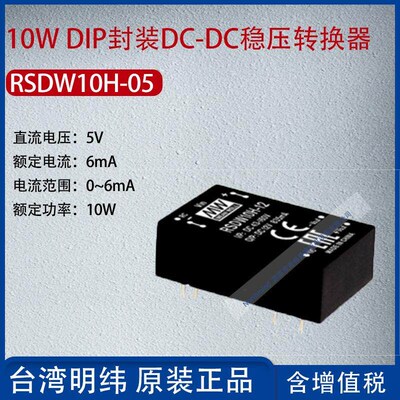 RSDW10H-05台湾明纬10WDIP封装可信赖DC-DC转换器6mA功率10W