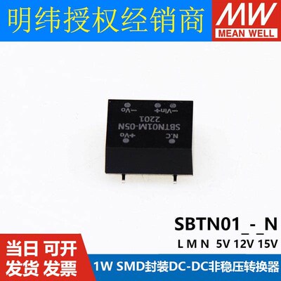 明纬电源SBTN01L/01M/01N-05N/12N/15N 1W SMD封装DC-DC转换器V