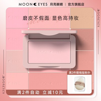 Mooneyes腮红月亮眼睛单色胭脂修容盘自然裸妆提亮膨胀收缩氛围色