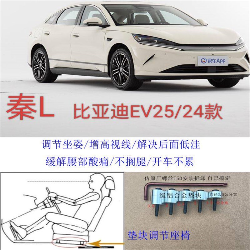 秦L比亚迪EV汽车座椅改装铝垫块片增高加高升高脚垫靠背调节器