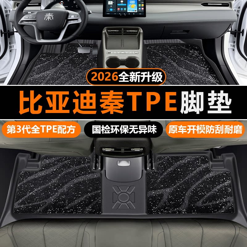 TPE脚垫比亚迪秦PLUS EV/DM-i专用TPE全包围防水专车专用汽车脚垫