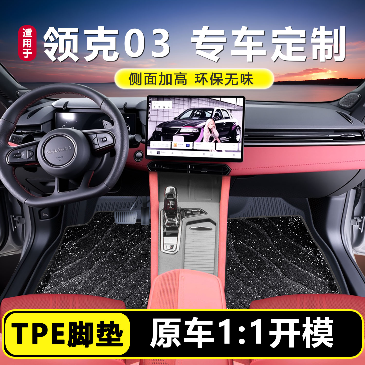TPE脚垫适用于领克03母婴级环保双无异味大包围专车专用汽车脚垫