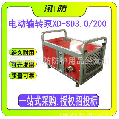 XD-SD3.0/200电动输转泵手抬式消防输转泵火灾救援输水传送泵