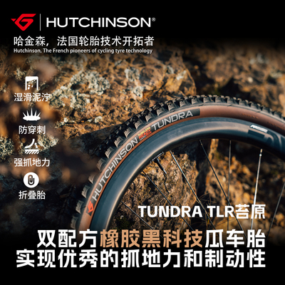 哈金森TUNDRA真空防刺折叠外胎