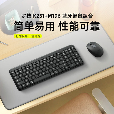 罗技K251无线蓝牙键盘M196轻音鼠标键鼠套装电脑办公女生可爱拆包