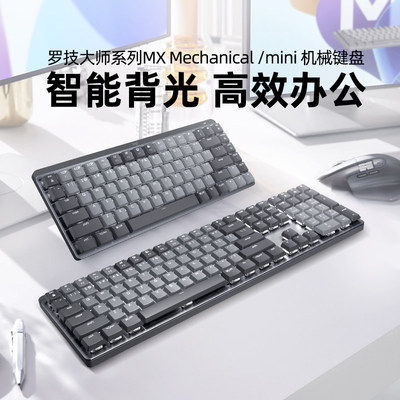罗技MX Mechanical mini无线机械键盘蓝牙笔记本台式电脑办公专用