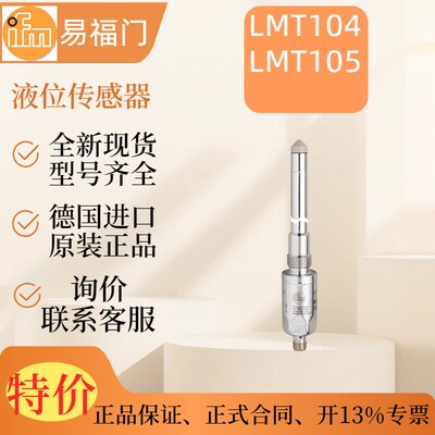 【现货】IFM 易福门液位传感器  LMT105  LMT104  LMT102  原装