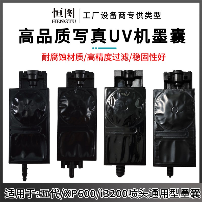 UV墨囊平板打印机五代墨囊UV打印机墨囊平板数码打印机墨囊10包邮
