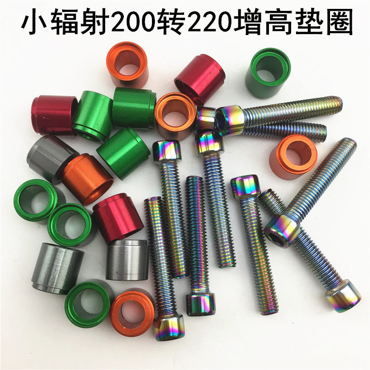 爱得利RPM小辐射卡钳彩色螺丝福喜200碟改220转接码增高垫圈称套