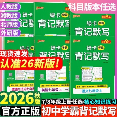 （绿卡）2026秋上册初中学霸背记默写中考核心考点同步背诵默写手册