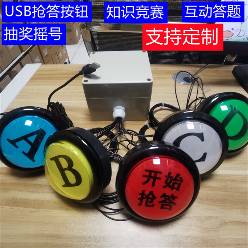 USB大圆100抢答器亮灯按钮知识竞赛答题互动摇号电脑软件抽奖