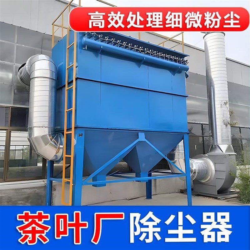 茶叶厂除尘器车间中央脉冲布袋除尘器集尘环保设备收集细微粉尘