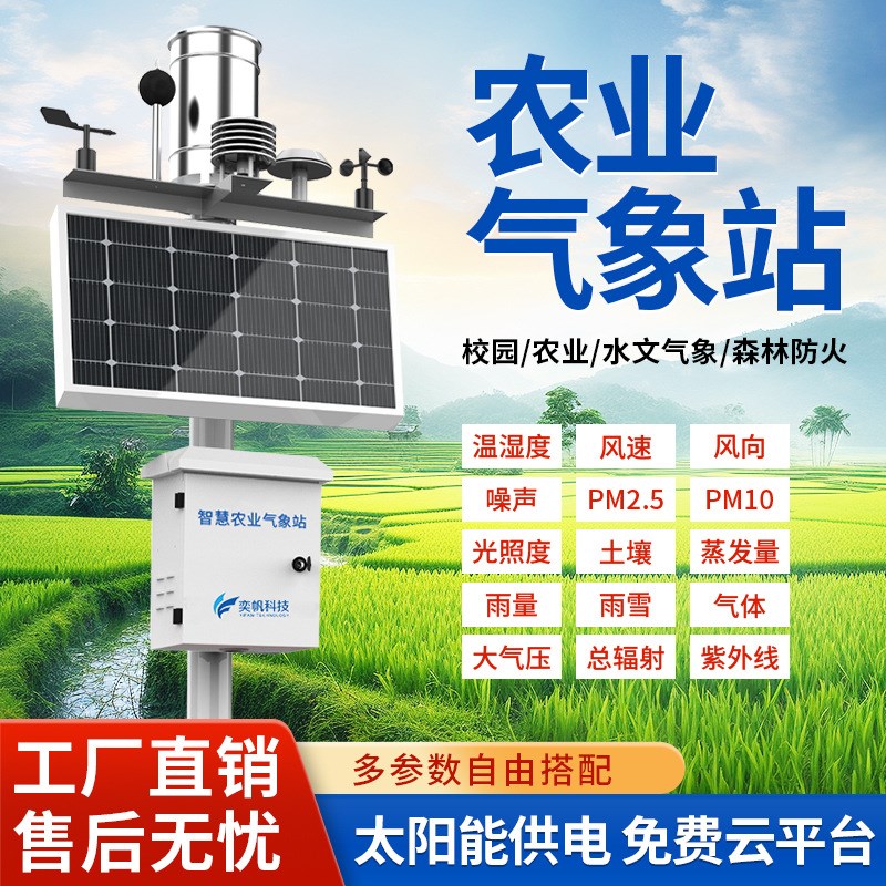 农业气象站大棚农田土壤温湿度雨量风速小型气象站气候环境监测仪