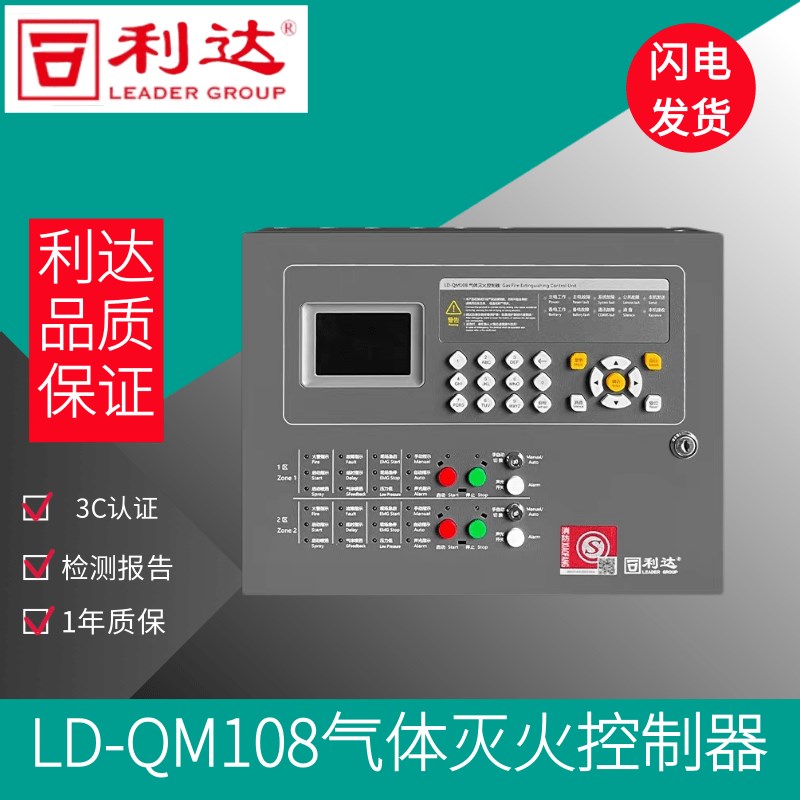 北京利达气体主机LD-QM108气体灭火控制器 2区带电池配非编码系列