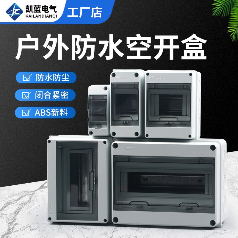 明装配电箱空开盒户外防水电盒空气开关保护盒塑料漏电家用小电箱