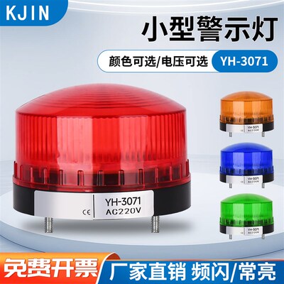 LED小型频闪声光警示灯YH-3071声光报警常亮频闪警示灯12V24v220v
