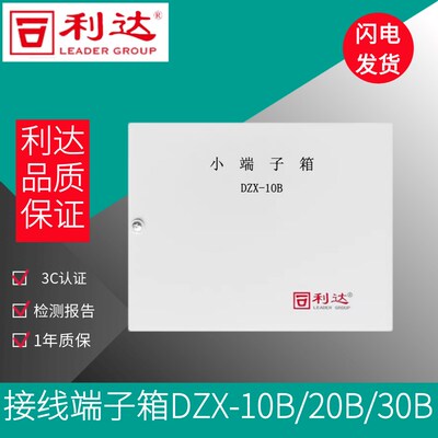 北京利达华信DZX系列接线端子箱DZX-10B/20B/30B接线端箱