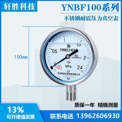 YN100BF -0.1-2.4MPa 抗震不锈钢正负压 耐震不锈钢压力真空表