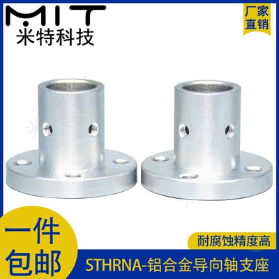 STHRNA铝合金导向轴支座轴承座组合光杆轴支架带法兰通螺孔固定器
