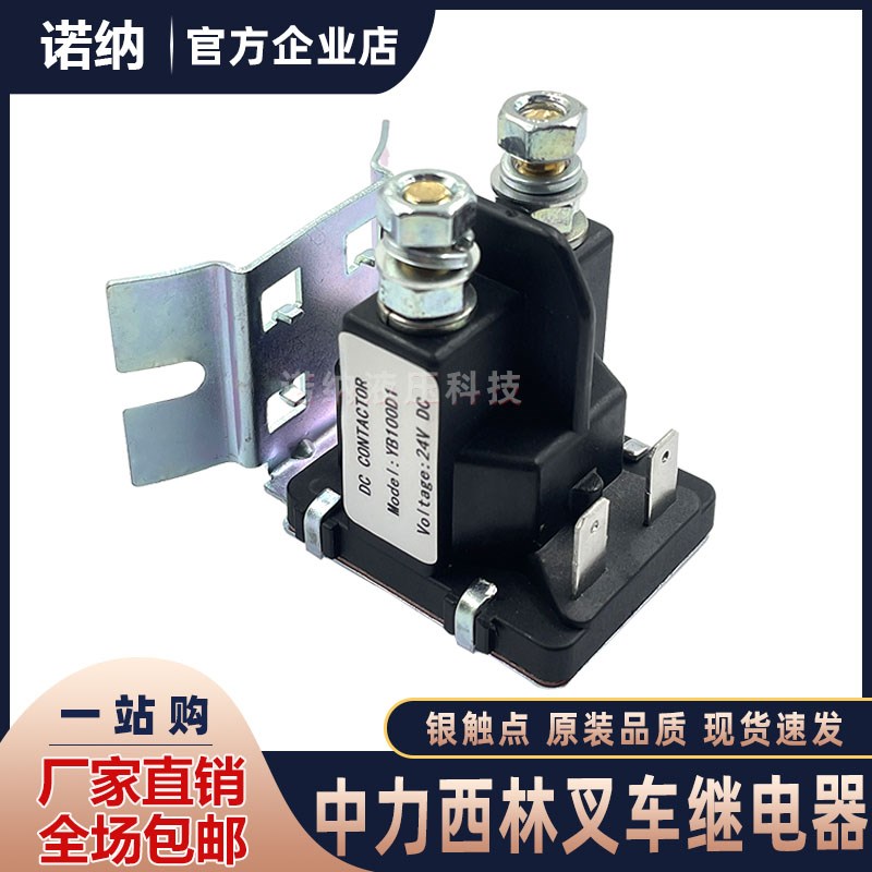 适用于中力 西林电动叉车继电器配件 24V电叉车接触器启动器