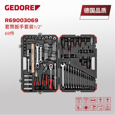 GEDORE吉多瑞德国品质R69003069工具套装69件