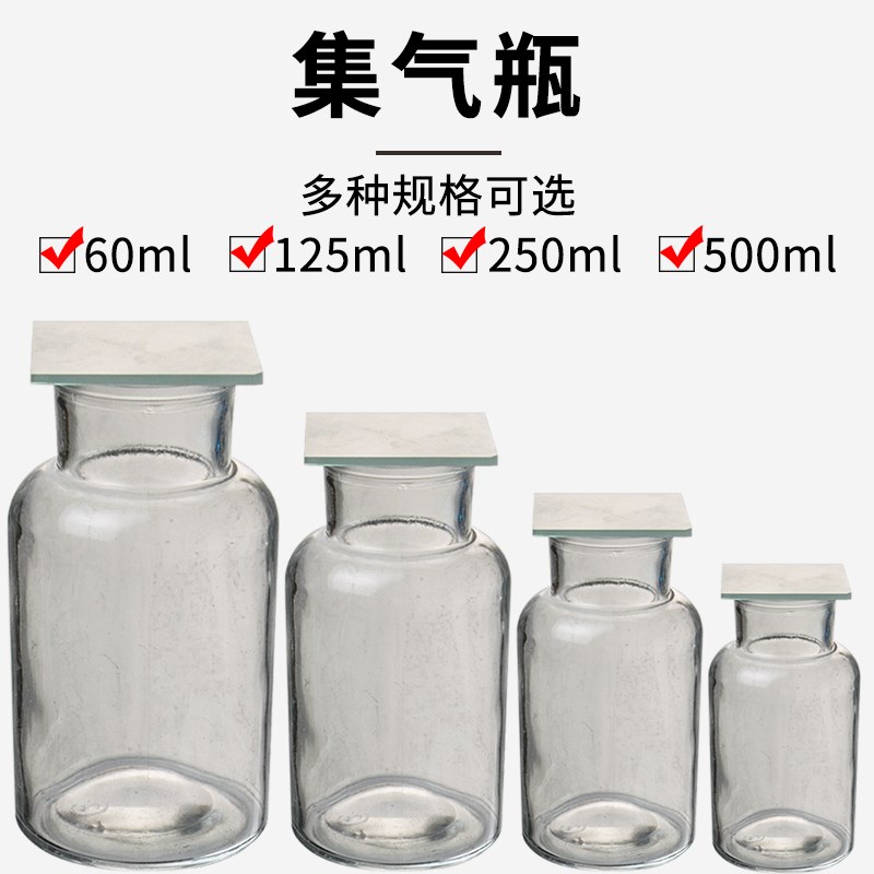 集气瓶60 125 250 500ml气体收集瓶带毛玻璃片盖子化学实验器材实