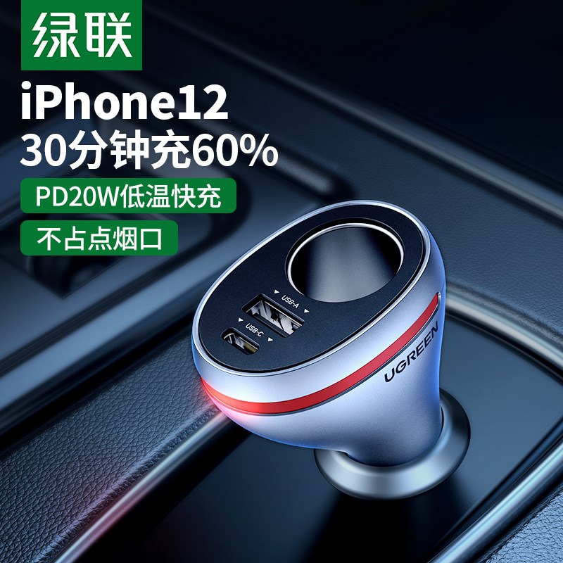 绿联车载充电器PD快充一拖三拓展口点烟器转换插头usb汽车充