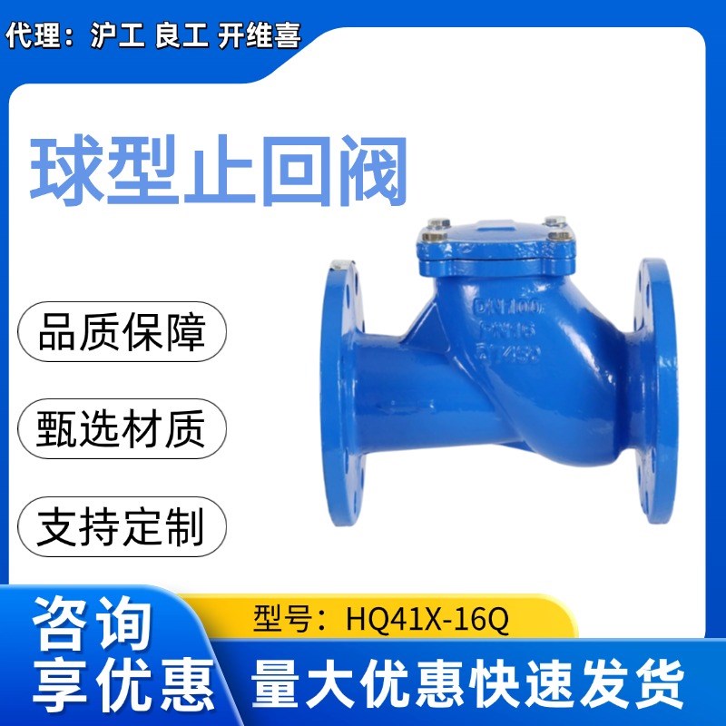 上海沪工阀门球型止回阀HQ41X-16Q铸铁法兰滚球式排水污水止逆阀