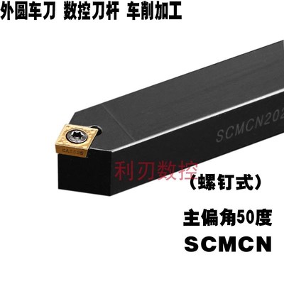 50度数控刀杆菱形外圆车刀SCMCN1212H09 1616H09 2021K09 2525M09