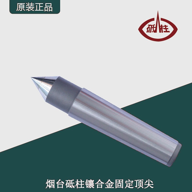 烟台砥柱镶合金固定顶尖莫氏镶合金固定顶针/D122D23D124D125D126