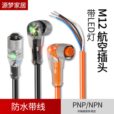 M12弯头PNP/NPN防水航空插头接近开关光电连接线3/4/5芯带指示灯