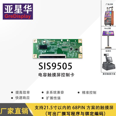 SIS9505触摸屏ic控制卡 21.5寸以下68pin通道兼用电容屏驱动卡