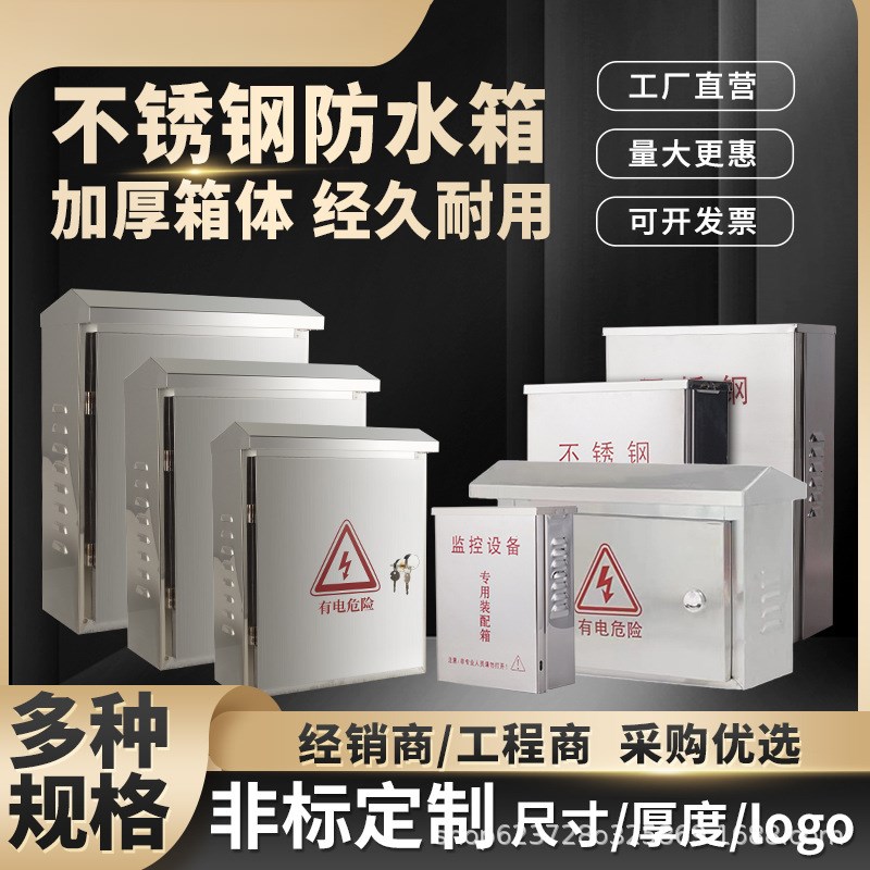 201户外不锈钢电箱监控设备箱电工厂强电箱电控箱304防雨箱配电箱