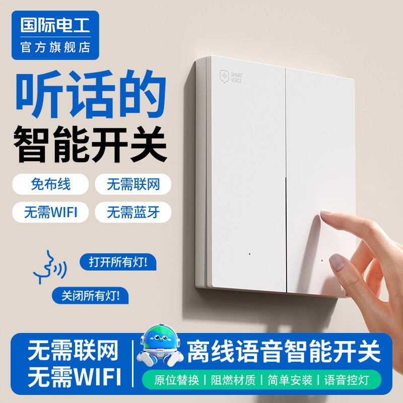 国际电工离线语音智能开关家用免布线220v免布线子母远程无线遥控