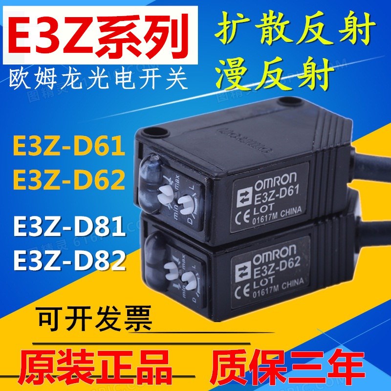 原装正品光电开关E3Z-D61D62E3Z-D81D82 E3Z-R61R81E3Z-T61传感器