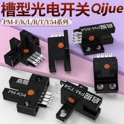 原装启掘U槽型光电开关PM-L54 K54 Y54 R54 F54P传感器PM-T54 Y44
