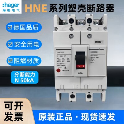 HAGER海格HNE063塑壳断路器H100BC三相空气开关HNE100A原装正品