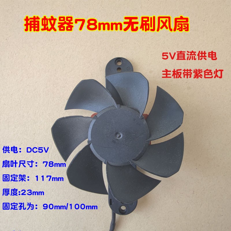 5V无刷风扇捕蚊器配件带紫灯小功率直流电马达USB供电散热DIY改装